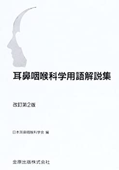 【中古】耳鼻咽喉科学用語解説集【メーカー名】金原出版【メーカー型番】日本耳鼻咽喉科学会【ブランド名】【商品説明】耳鼻咽喉科学用語解説集当店では初期不良に限り、商品到着から7日間は返品を 受付けております。他モールとの併売品の為、完売の際はご...