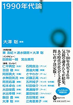 【中古】【非常に良い】1990年代論 (河出ブックス)【メーカー名】河出書房新社【メーカー型番】大澤聡【ブランド名】【商品説明】1990年代論 (河出ブックス)当店では初期不良に限り、商品到着から7日間は返品を 受付けております。他モールと...