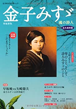 【中古】増補新版 金子みすゞ---魂の詩人 (文藝別冊)【メーカー名】河出書房新社【メーカー型番】【ブランド名】【商品説明】増補新版 金子みすゞ---魂の詩人 (文藝別冊)当店では初期不良に限り、商品到着から7日間は返品を 受付けております...