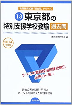【中古】東京都の特別支援学校教諭過去問 2014年度版 (教員採用試験「過去問」シリーズ)【メーカー名】協同出版【メーカー型番】【ブランド名】【商品説明】東京都の特別支援学校教諭過去問 2014年度版 (教員採用試験「過去問」シリーズ)当店...