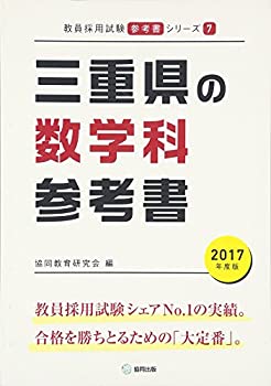 【中古】三重県の数学科参考書 2017年度版 (教員採用試験「参考書」シリーズ)【メーカー名】協同出版【メーカー型番】協同教育研究会【ブランド名】【商品説明】三重県の数学科参考書 2017年度版 (教員採用試験「参考書」シリーズ)当店では初...