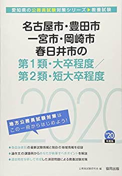 【中古】【非常に良い】名古屋市・豊田市・一宮市・岡崎市・春日井市の第1類・大卒程度/第2類・短大卒程度〈2020年度〉 (愛知県の公務員試験対策シリーズ)【メーカー名】協同出版【メーカー型番】公務員試験研究会【ブランド名】【商品説明】名古屋...