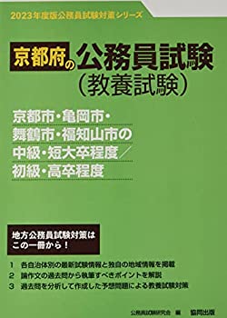 【中古】【非常に良い】京都市・亀岡市・舞鶴市・福知山市の中級・短大卒程度/初級・高卒程度 2023年度版 (京都府の公務員試験対策シリーズ)【メーカー名】協同出版【メーカー型番】公務員試験研究会【ブランド名】【商品説明】京都市・亀岡市・舞鶴...