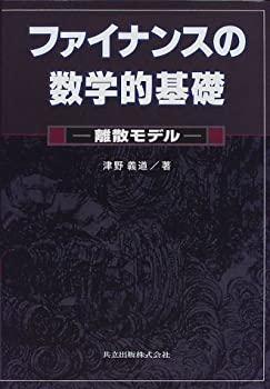 【中古】ファイナンスの数学的基礎: 離散モデル【メーカー名】共立出版【メーカー型番】津野 義道【ブランド名】【商品説明】ファイナンスの数学的基礎: 離散モデル当店では初期不良に限り、商品到着から7日間は返品を 受付けております。他モールとの...