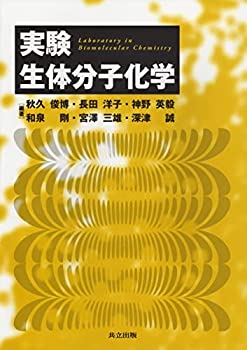 【中古】実験生体分子化学【メーカー名】共立出版【メーカー型番】秋久 俊博【ブランド名】【商品説明】実験生体分子化学当店では初期不良に限り、商品到着から7日間は返品を 受付けております。他モールとの併売品の為、完売の際はご連絡致しますのでご了...