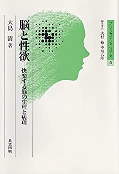 【中古】【非常に良い】脳と性欲—快楽する脳の生理と病理 (ブレインサイエンス・シリーズ 3)【メーカー名】共立出版【メーカー型番】清, 大島【ブランド名】【商品説明】脳と性欲—快楽する脳の生理と病理 (ブレインサイエンス・シリーズ 3)当店...