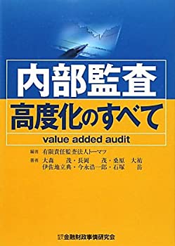 【中古】【非常に良い】内部監査高度化のすべて—value added audit【メーカー名】きんざい【メーカー型番】茂, 大森【ブランド名】【商品説明】内部監査高度化のすべて—value added audit当店では初期不良に限り、商品...