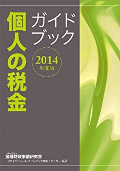 【中古】【非常に良い】個人の税金ガイドブック 〈2014年度版〉【メーカー名】きんざい【メーカー型番】一般社団法人金融財政事情研究会 ファイナンシャル・プランニング技能士センター【ブランド名】【商品説明】個人の税金ガイドブック 〈2014年...