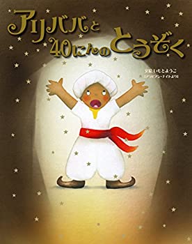【中古】アリババと40にんのとうぞく (いもとようこ世界の名作絵本)【メーカー名】金の星社【メーカー型番】いもとようこ【ブランド名】【商品説明】アリババと40にんのとうぞく (いもとようこ世界の名作絵本)当店では初期不良に限り、商品到着から...
