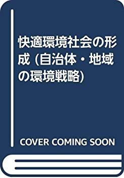 【中古】【非常に良い】快適環境社会の形成 (自治体・地域の環境戦略)【メーカー名】0【メーカー型番】0【ブランド名】平本 一雄【商品説明】快適環境社会の形成 (自治体・地域の環境戦略)当店では初期不良に限り、商品到着から7日間は返品を 受付...