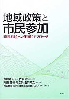 【中古】地域政策と市民参加—「市民参加」への多面的アプローチ【メーカー名】ぎょうせい【メーカー型番】佐藤 徹【ブランド名】【商品説明】地域政策と市民参加—「市民参加」への多面的アプローチ当店では初期不良に限り、商品到着から7日間は返品を 受...