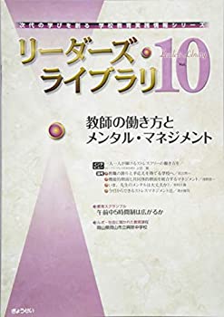 【中古】リーダーズ・ライブラリ　10 (次代の学びを創る学校教育実践情報シリーズ)【メーカー名】ぎょうせい【メーカー型番】ぎょうせい【ブランド名】【商品説明】リーダーズ・ライブラリ　10 (次代の学びを創る学校教育実践情報シリーズ)当店では...