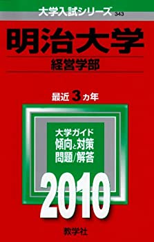 【中古】明治大学(経営学部) [2010年版 大学入試シリーズ] (大学入試シリーズ 343)【メーカー名】教学社【メーカー型番】教学社編集部【ブランド名】【商品説明】明治大学(経営学部) [2010年版 大学入試シリーズ] (大学入試シリ...