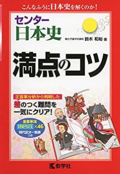 【中古】【非常に良い】センター日本史 満点のコツ (満点のコツシリーズ)【メーカー名】教学社【メーカー型番】鈴木 和裕【ブランド名】【商品説明】センター日本史 満点のコツ (満点のコツシリーズ)当店では初期不良に限り、商品到着から7日間は返...