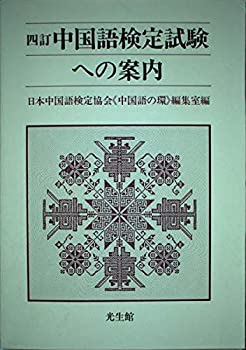 【中古】中国語検定試験への案内【メーカー名】光生館【メーカー型番】日本中国語検定協会中国語の環編集室【ブランド名】【商品説明】中国語検定試験への案内当店では初期不良に限り、商品到着から7日間は返品を 受付けております。他モールとの併売品の為...