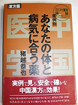 【中古】【非常に良い】症例別あなたの体と病気に合う薬【メーカー名】佼成出版社【メーカー型番】猪越 恭也【ブランド名】【商品説明】症例別あなたの体と病気に合う薬当店では初期不良に限り、商品到着から7日間は返品を 受付けております。他モールとの...