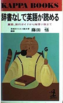 【中古】【非常に良い】辞書なしで英語が読める—童話、旅行ガイドから推理小説まで (カッパ・ブックス)【メーカー名】光文社【メーカー型番】藤田 悟【ブランド名】【商品説明】辞書なしで英語が読める—童話、旅行ガイドから推理小説まで (カッパ・ブ...