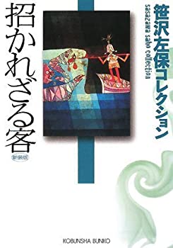 【中古】【非常に良い】招かれざる客—笹沢左保コレクション (光文社文庫)【メーカー名】光文社【メーカー型番】笹沢 左保【ブランド名】【商品説明】招かれざる客—笹沢左保コレクション (光文社文庫)当店では初期不良に限り、商品到着から7日間は返...