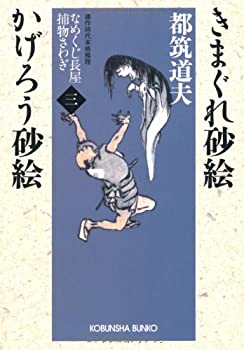 【中古】きまぐれ砂絵かげろう砂絵—なめくじ長屋捕物さわぎ〈3〉 (光文社時代小説文庫)【メーカー名】光文社【メーカー型番】都筑 道夫【ブランド名】【商品説明】きまぐれ砂絵かげろう砂絵—なめくじ長屋捕物さわぎ〈3〉 (光文社時代小説文庫)当店...