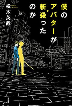【中古】僕のアバターが斬殺ったのか【メーカー名】光文社【メーカー型番】松本 英哉【ブランド名】【商品説明】僕のアバターが斬殺ったのか当店では初期不良に限り、商品到着から7日間は返品を 受付けております。他モールとの併売品の為、完売の際はご連...