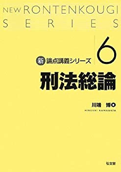 【中古】刑法総論 (新・論点講義シリーズ6)【メーカー名】弘文堂【メーカー型番】川端 博【ブランド名】【商品説明】刑法総論 (新・論点講義シリーズ6)当店では初期不良に限り、商品到着から7日間は返品を 受付けております。他モールとの併売品の...