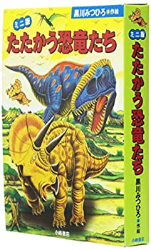 【中古】【非常に良い】ミニ版たたかう恐竜たち(3点セット)【メーカー名】小峰書店【メーカー型番】0【ブランド名】0【商品説明】ミニ版たたかう恐竜たち(3点セット)当店では初期不良に限り、商品到着から7日間は返品を 受付けております。他モール...