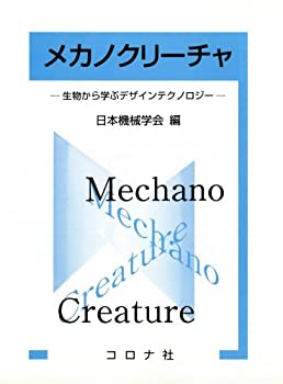 【中古】メカノクリーチャ—生物から学ぶデザインテクノロジー【メーカー名】コロナ社【メーカー型番】日本機械学会【ブランド名】【商品説明】メカノクリーチャ—生物から学ぶデザインテクノロジー当店では初期不良に限り、商品到着から7日間は返品を 受付...