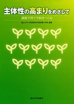 【中古】【非常に良い】主体性の高まりをめざして—課題学習で学校をつくる【メーカー名】富山大学出版会【メーカー型番】富山大学人間発達科学部附属中学校【ブランド名】【商品説明】主体性の高まりをめざして—課題学習で学校をつくる当店では初期不良に限...