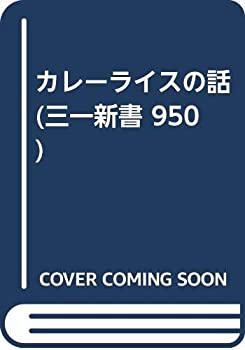 【中古】カレーライスの話 (三一新書 950)【メーカー名】0【メーカー型番】0【ブランド名】江原 恵【商品説明】カレーライスの話 (三一新書 950)当店では初期不良に限り、商品到着から7日間は返品を 受付けております。他モールとの併売品...