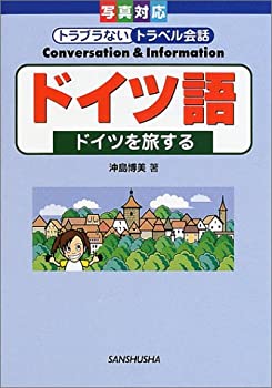 【中古】ドイツ語—ドイツを旅する (写真対応トラブラないトラベル会話)【メーカー名】三修社【メーカー型番】0【ブランド名】0【商品説明】ドイツ語—ドイツを旅する (写真対応トラブラないトラベル会話)当店では初期不良に限り、商品到着から7日間...