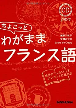 【中古】【非常に良い】CD2枚付 ちょこっとわがままフランス語【メーカー名】三修社【メーカー型番】越智 三起子【ブランド名】【商品説明】CD2枚付 ちょこっとわがままフランス語当店では初期不良に限り、商品到着から7日間は返品を 受付けており...