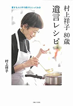 【中古】村上祥子 80歳 遺言レシピ【メーカー名】主婦と生活社【メーカー型番】村上祥子【ブランド名】【商品説明】村上祥子 80歳 遺言レシピ当店では初期不良に限り、商品到着から7日間は返品を 受付けております。他モールとの併売品の為、完売の...