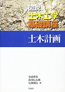 【中古】土木計画 (図説土木工学基礎講座)【メーカー名】彰国社【メーカー型番】博英, 小浪【ブランド名】【商品説明】土木計画 (図説土木工学基礎講座)当店では初期不良に限り、商品到着から7日間は返品を 受付けております。他モールとの併売品の...