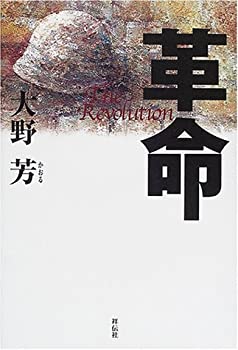 【中古】【非常に良い】革命【メーカー名】祥伝社【メーカー型番】大野 芳【ブランド名】【商品説明】革命当店では初期不良に限り、商品到着から7日間は返品を 受付けております。他モールとの併売品の為、完売の際はご連絡致しますのでご了承ください。中...