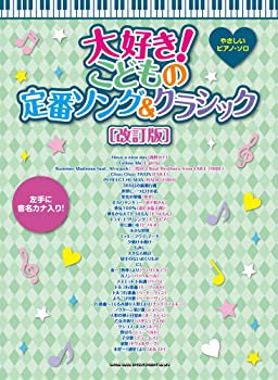 【中古】【非常に良い】やさしいピアノ・ソロ 大好き! こどもの定番ソング&クラシック[改訂版]【メーカー名】0【メーカー型番】0【ブランド名】シンコーミュージック スコア編集部【商品説明】やさしいピアノ・ソロ 大好き! こどもの定番ソング&...