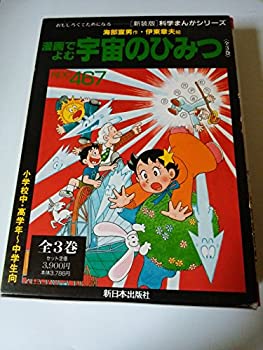 【中古】【非常に良い】新装版 科学まんがシリーズ 宇宙の秘密 全3巻【メーカー名】新日本出版社【メーカー型番】【ブランド名】【商品説明】新装版 科学まんがシリーズ 宇宙の秘密 全3巻当店では初期不良に限り、商品到着から7日間は返品を 受付け...