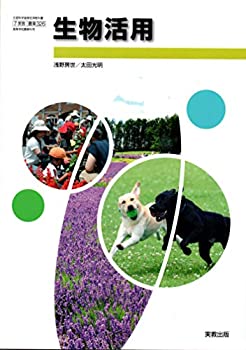 【中古】高校教科書　生物活用　［教番：農業326］【メーカー名】実教出版【メーカー型番】実教出版【ブランド名】【商品説明】高校教科書　生物活用　［教番：農業326］当店では初期不良に限り、商品到着から7日間は返品を 受付けております。他モー...