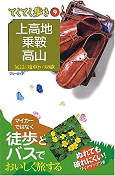 【中古】【非常に良い】9上高地・乗鞍・高山 気ままに電車とバスの旅 (ブルーガイドてくてく歩き)【メーカー名】実業之日本社【メーカー型番】ブルーガイド編集部【ブランド名】【商品説明】9上高地・乗鞍・高山 気ままに電車とバスの旅 (ブルーガイ...