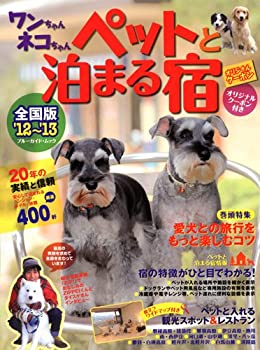 【中古】【非常に良い】ワンちゃんネコちゃんペットと泊まる宿[全国版]’12〜’13 (ブルーガイド・ムック)【メーカー名】実業之日本社【メーカー型番】ブルーガイド【ブランド名】【商品説明】ワンちゃんネコちゃんペットと泊まる宿[全国版]’12...