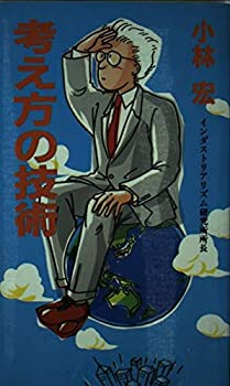 【中古】考え方の技術 (実日新書)【メーカー名】実業之日本社【メーカー型番】小林 宏【ブランド名】【商品説明】考え方の技術 (実日新書)当店では初期不良に限り、商品到着から7日間は返品を 受付けております。他モールとの併売品の為、完売の際は...