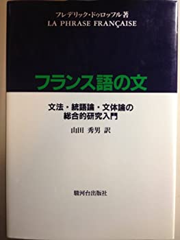 【中古】【非常に良い】フランス語の文—文法・統語論・文体論の総合的研究入門【メーカー名】駿河台出版社【メーカー型番】フレデリック・ドゥロッフル【ブランド名】【商品説明】フランス語の文—文法・統語論・文体論の総合的研究入門当店では初期不良に限...
