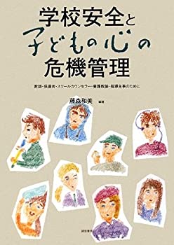 【中古】学校安全と子どもの心の危機管理:教師・保護者・スクールカウンセラー・養護教諭・指導主事のために【メーカー名】誠信書房【メーカー型番】藤森 和美【ブランド名】【商品説明】学校安全と子どもの心の危機管理:教師・保護者・スクールカウンセラ...