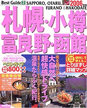 【中古】【非常に良い】札幌・小樽・富良野・函館ベストガイド 2006年版 (SEIBIDO MOOK BEST GUIDE 2)【メーカー名】成美堂出版【メーカー型番】成美堂出版編集部【ブランド名】【商品説明】札幌・小樽・富良野・函館ベスト...