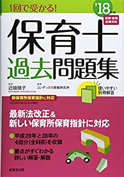 【中古】【非常に良い】1回で受かる!保育士過去問題集 ’18年版【メーカー名】成美堂出版【メーカー型番】晴子, 近喰【ブランド名】【商品説明】1回で受かる!保育士過去問題集 ’18年版当店では初期不良に限り、商品到着から7日間は返品を 受付...