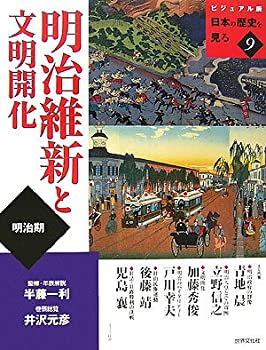【中古】明治維新と文明開化 (ビジュアル版 日本の歴史を見る)【メーカー名】世界文化社【メーカー型番】一利, 半藤【ブランド名】【商品説明】明治維新と文明開化 (ビジュアル版 日本の歴史を見る)当店では初期不良に限り、商品到着から7日間は返...