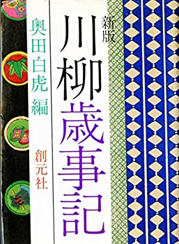 【中古】【非常に良い】新版 川柳歳事記【メーカー名】創元社【メーカー型番】【ブランド名】【商品説明】新版 川柳歳事記当店では初期不良に限り、商品到着から7日間は返品を 受付けております。他モールとの併売品の為、完売の際はご連絡致しますのでご...