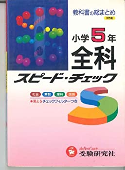 【中古】【非常に良い】小学スピードチェック全科5年【メーカー名】増進堂・受験研究社【メーカー型番】小学教育研究会【ブランド名】【商品説明】小学スピードチェック全科5年当店では初期不良に限り、商品到着から7日間は返品を 受付けております。他モ...