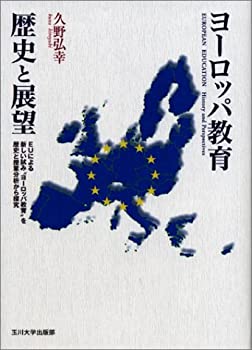 【中古】【非常に良い】ヨーロッパ教育 歴史と展望—EUによる新しい試み“ヨーロッパ教育”を歴史と授業分析から探究【メーカー名】玉川大学出版部【メーカー型番】久野 弘幸【ブランド名】【商品説明】ヨーロッパ教育 歴史と展望—EUによる新しい試み...