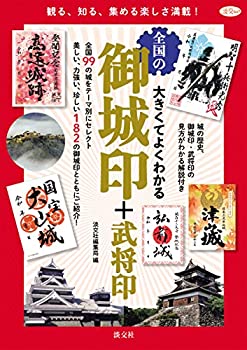 【中古】【非常に良い】大きくてよくわかる全国の御城印+武将印 (淡交ムック)【メーカー名】淡交社【メーカー型番】0【ブランド名】0【商品説明】大きくてよくわかる全国の御城印+武将印 (淡交ムック)当店では初期不良に限り、商品到着から7日間は...