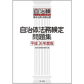 【中古】【非常に良い】自治体法務検定問題集 平成26年度版【メーカー名】第一法規株式会社【メーカー型番】【ブランド名】0【商品説明】自治体法務検定問題集 平成26年度版当店では初期不良に限り、商品到着から7日間は返品を 受付けております。他...